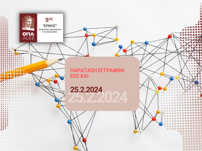 Παράταση υποβολής αιτήσεων μέχρι και τις 25/2/2024! - Διαγωνισμός ''ΕΡΜΗΣ''